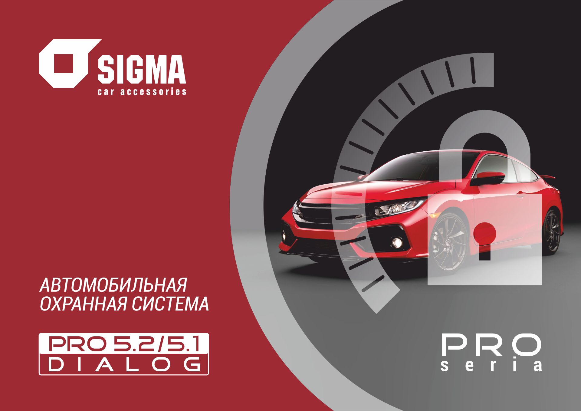 Презентация сигнализации Sigma PRO 5.1/5.2 DIALOG
